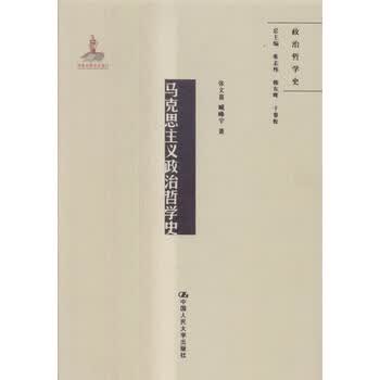 马克思主义政治哲学史 张文喜 哲学/宗教 9787300242569