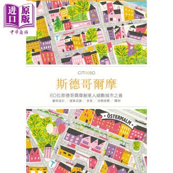 CITIx60 斯德哥尔摩 港台原版 Viction Workshop Ltd. 香港三联书店 欧洲旅游
