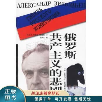 俄罗斯共产主义的悲剧