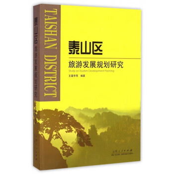 泰山区旅游发展规划研究