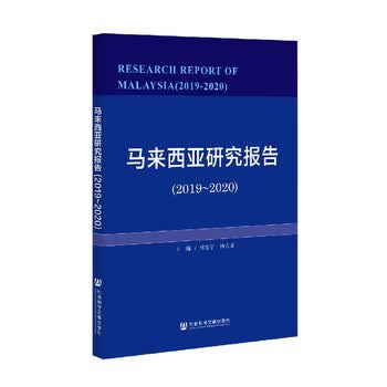 马来西亚研究报告(2019-2020)