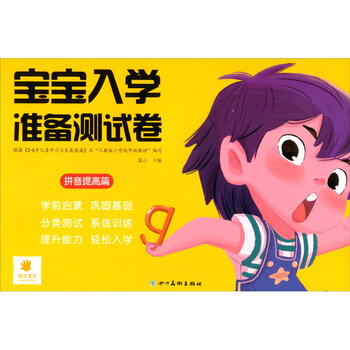 宝宝入学准备测试卷：拼音提高篇