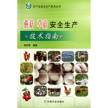 蘑菇草菇安全生产技术指南/农产品安全生产技术丛书