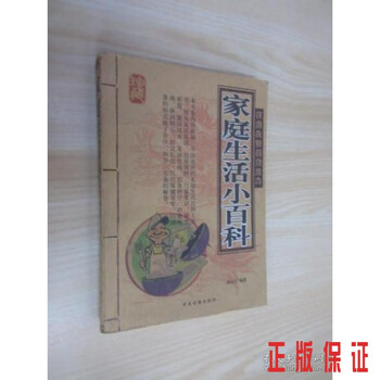 保证正版  可开发票！！家庭生活小百科