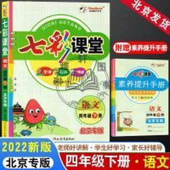 七彩课堂四年级下册语文北京专版小学同步教材精讲解练习2022新版 七彩课堂语文四年级下册北京专版 七彩课堂四年级下册