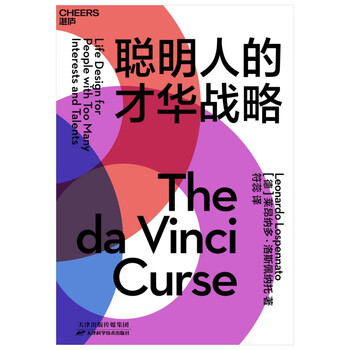 聪明人的才华策略