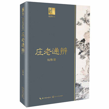 庄老通辨（钱穆作品·长江人文馆）