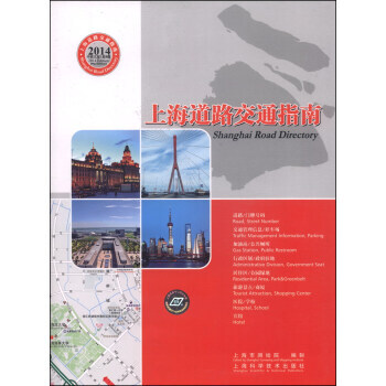 2014-上海道路交通指南