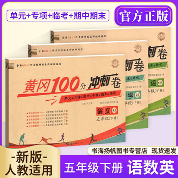 多选小学黄冈期末考试100分冲刺卷五年级上下册试卷语文数学英语单元月考期中末总复习人教版 五下语数英3本冲刺卷  人教版
