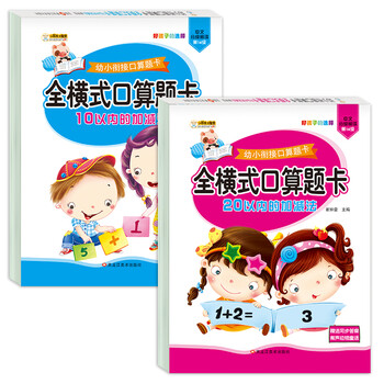 小笨熊 幼小衔接口算题卡 全横式口算题卡 10/20以内的加减法 全2册 启蒙练习册(中国环境标志产品 绿色印刷)