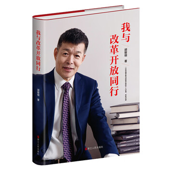 我与改革开放同行