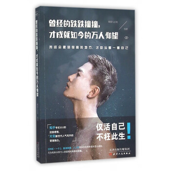 曾经的跌跌撞撞才成就如今的万人仰望