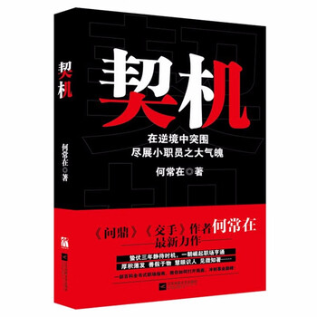 财经小说职场小说 契机：在逆境中突围尽展小职员之大气魄何常在定价38