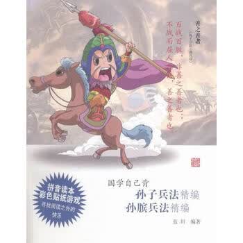 孙子兵法精编 孙膑兵法精编-国学自己背 蓝田 政治/军事 9787532576739
