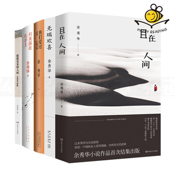 余秀华诗集5册 我们爱过又忘记+月光落在左手上+摇摇晃晃的人间+无端欢喜+且在人间 散文诗歌文学书籍
