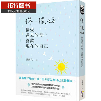 预售 你，很好：接受过去的你，喜欢现在的自己 方智