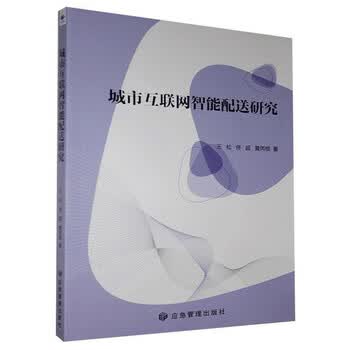 城市互联网智能配送研究