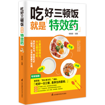 吃好三顿饭就是特效药