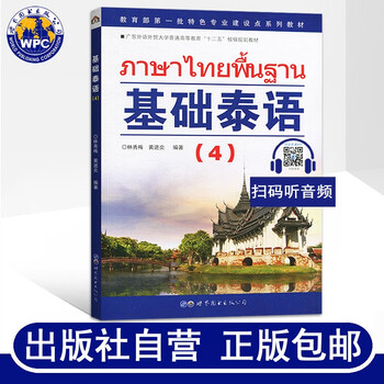 基础泰语4附扫码听音频林秀梅黄进炎编著基础泰语教程大学泰国语教材泰语入门自学教材零基础初学外语书