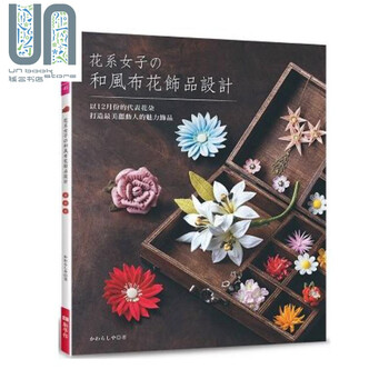 花系女子的和风布花饰品设计 港台原版 かわらしや EB新手作 饰品