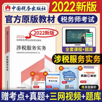 2022新版现货全国税务师考试2022官方教材 涉税服务实务 中国税务出版社 税务师职业资格考试用书 官方