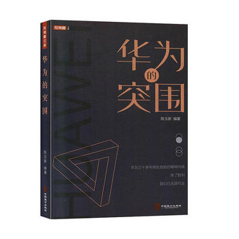 华为的突围  陈玉新  中国致公出版社  励志与成功 书籍