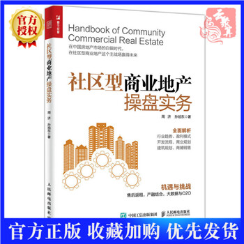  社区型商业地产操盘实务 房地产书籍 全面解析房地产盈利模式 开发流程 商业规划 商铺销售