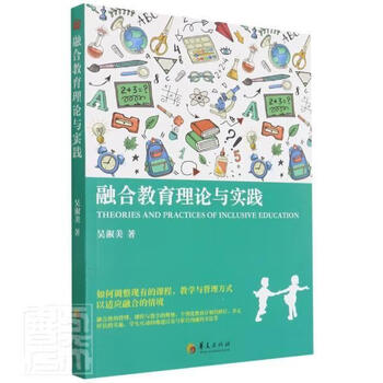 融合教育理论与实践吴淑美华夏出版社9787508093307 医学书籍