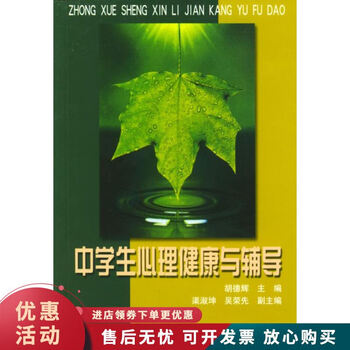 中学生心理健康与辅导