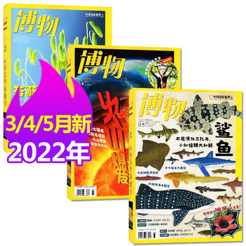 博物杂志2022年3/4/5月 共3本打包 中国国家地理青少版博物君式期刊