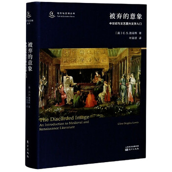 被弃的意象(中世纪与文艺复兴文学入门)(精)/信仰与文明丛书