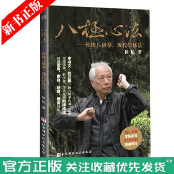 八极心法——传统八极拳，现代研修法