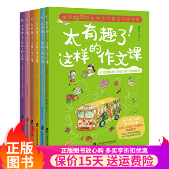 太有趣了这样的作文课全套6册小学作文童话文学读本 小学生作文选作文大全 董宏猷 边读故事边学写 太有趣了这样的作文课全套6册