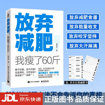 [正版图书]放弃减肥，我瘦了60斤