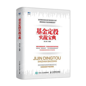 基金定投实战宝典