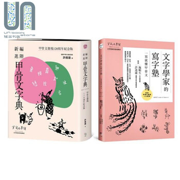 甲骨文发现120周年纪念套书 新编进阶甲骨文字典 文字学家的写字塾一写就懂甲骨文 台版 许进雄施顺生