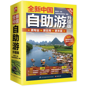 全新中国自助游 路芸霞,中国自助游编委会 江苏凤凰科学技术出版社【正版图书】