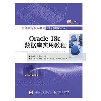 Oracle18c数据库实用教程