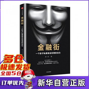 金融街(一个影子私募基金经理的自白)