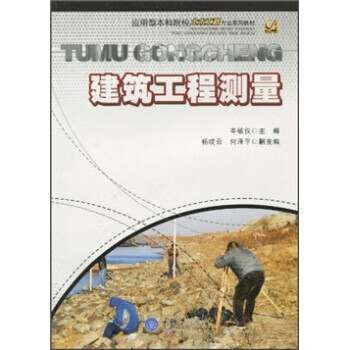 应用型本科院校土木工程专业系列教材:建筑工程测量 岑敏仪 著【正版书】