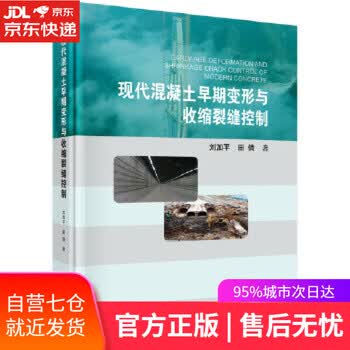 【正版图书】现代混凝土早期变形与收缩裂缝控制 刘加平,田倩 科学出版社 9787030607393