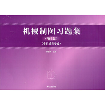 机械制图习题集（第6版 非机械类专业）