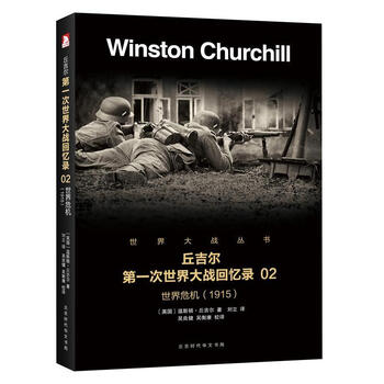 危机:1915 政治/军事 (美)温斯顿·丘吉尔著 北京时代华文书局 9787569916027