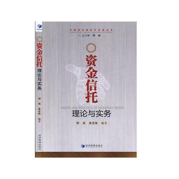 资金信托理论与实务  邢成  经济管理出版社  金融与投资 书籍