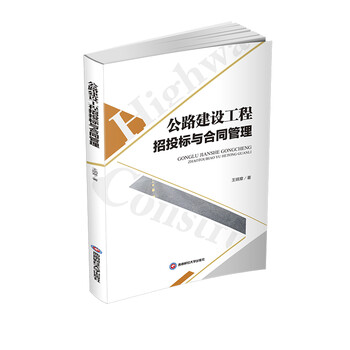 公路建设工程招投标与合同管理