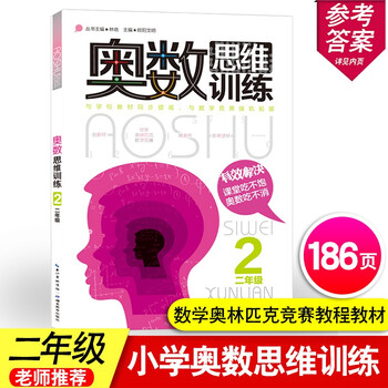小学奥数思维训练一二三四五六年级数学奥林匹克竞赛教材教程小学数学奥数训练题人教版北师大版全国通 奥数思维训练 二年级