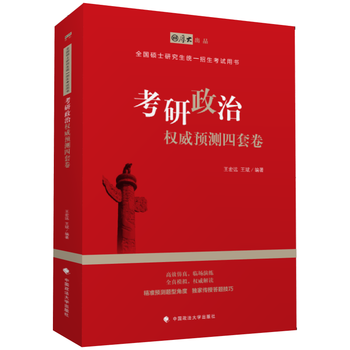 考研政治预测四套卷  王宏远  中国政法大学出版社  考试 书籍