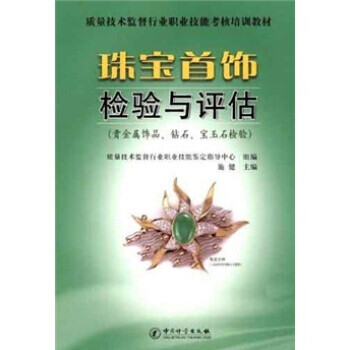 珠宝首饰检验与评估 正版