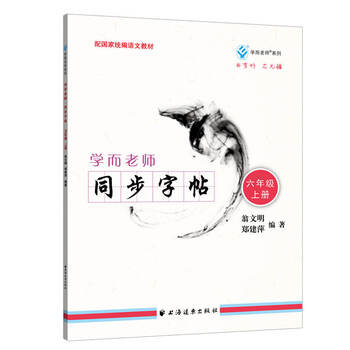 学而老师.同步字帖.六年级.上册