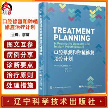  口腔修复和种植修复治疗计划 廖岚 主译 口腔矫形学种植牙 图文并茂 9787559123701辽宁科学技术出版社